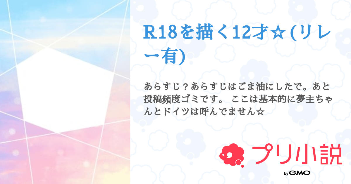 R18を描く12才☆(リレー有) - 全3話 【連載中】（うぇる(相互さんとのペア画)さんの夢小説） | 無料スマホ夢小説ならプリ小説 byGMO